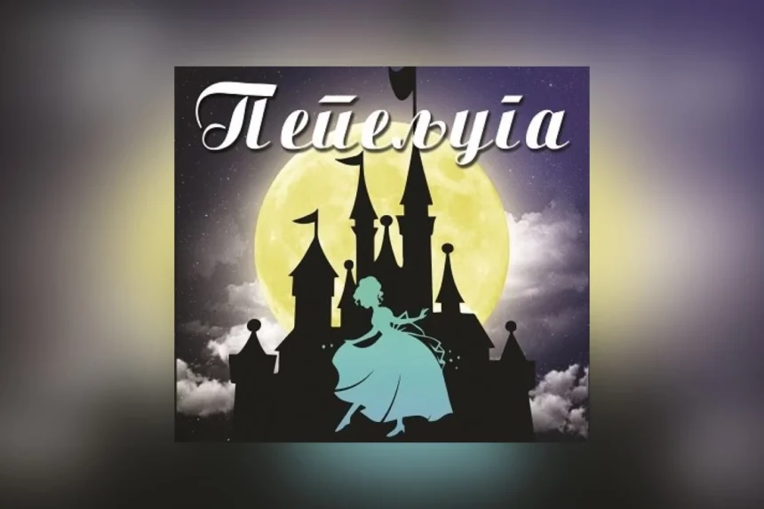 Novogodišnja predstava za decu „Pepeljuga“ u Milanovačkom pozorištu • N2